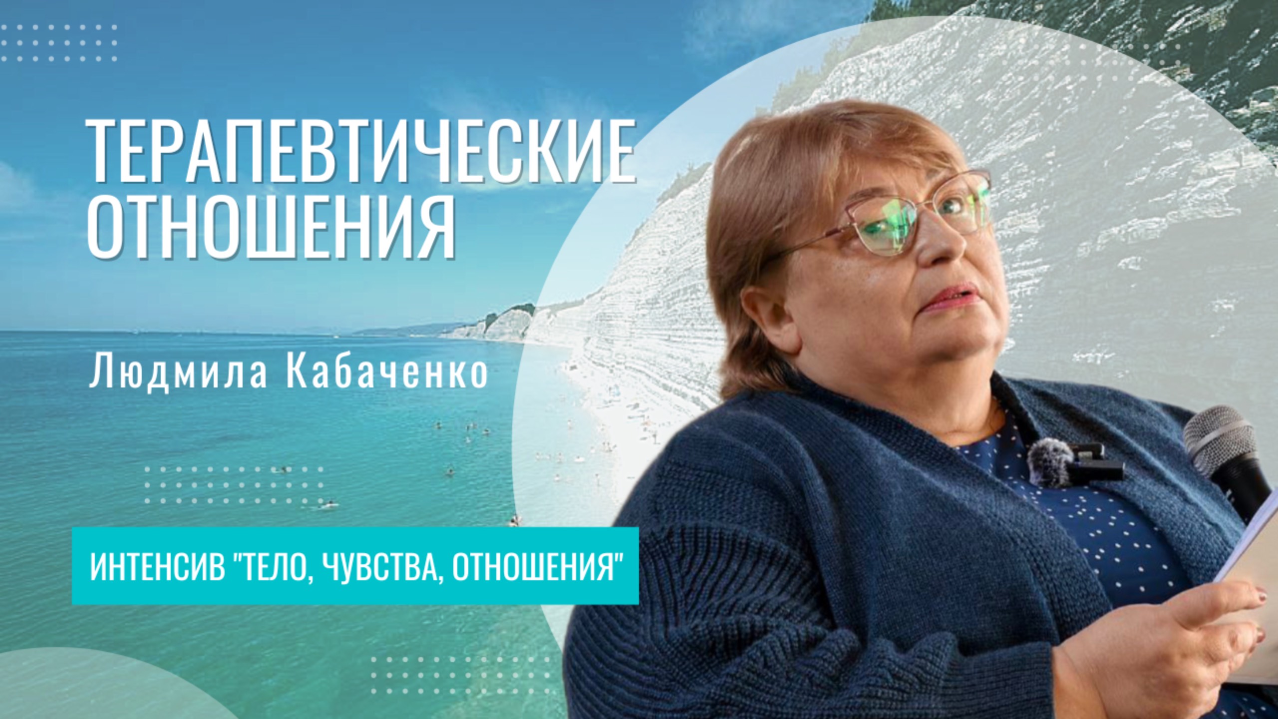 Терапевтические отношения. Незавершенные ситуации, Перенос и контрперенос | Людмила Кабаченко