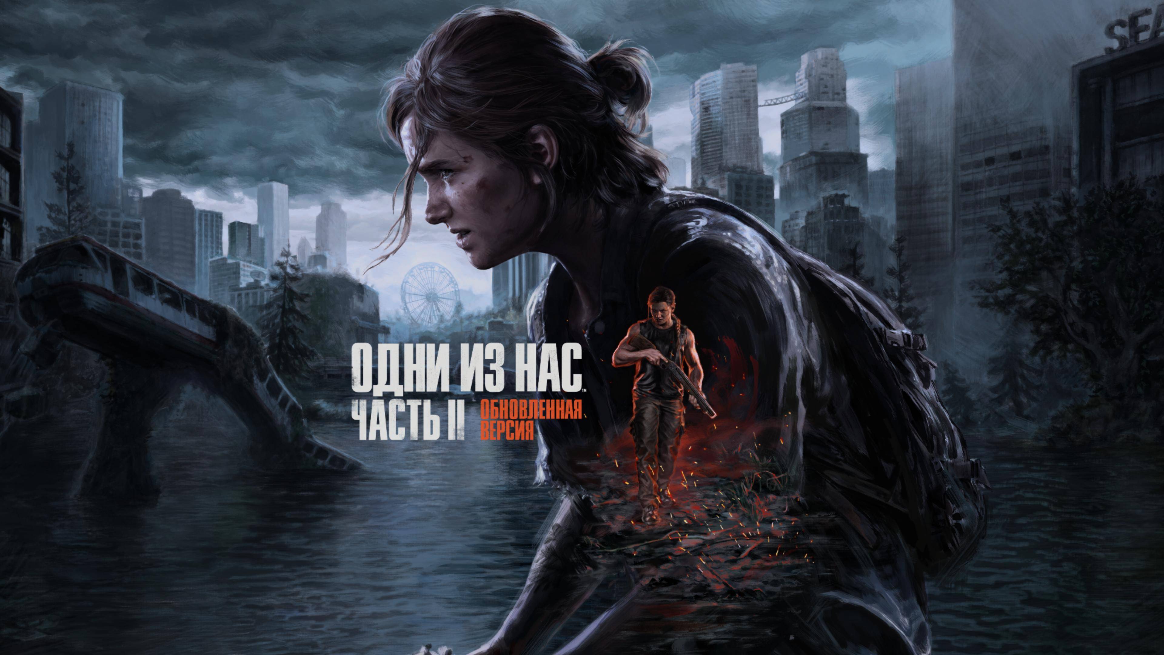 The Last of Us Part II Remastered➥Прохождение➥Часть 6