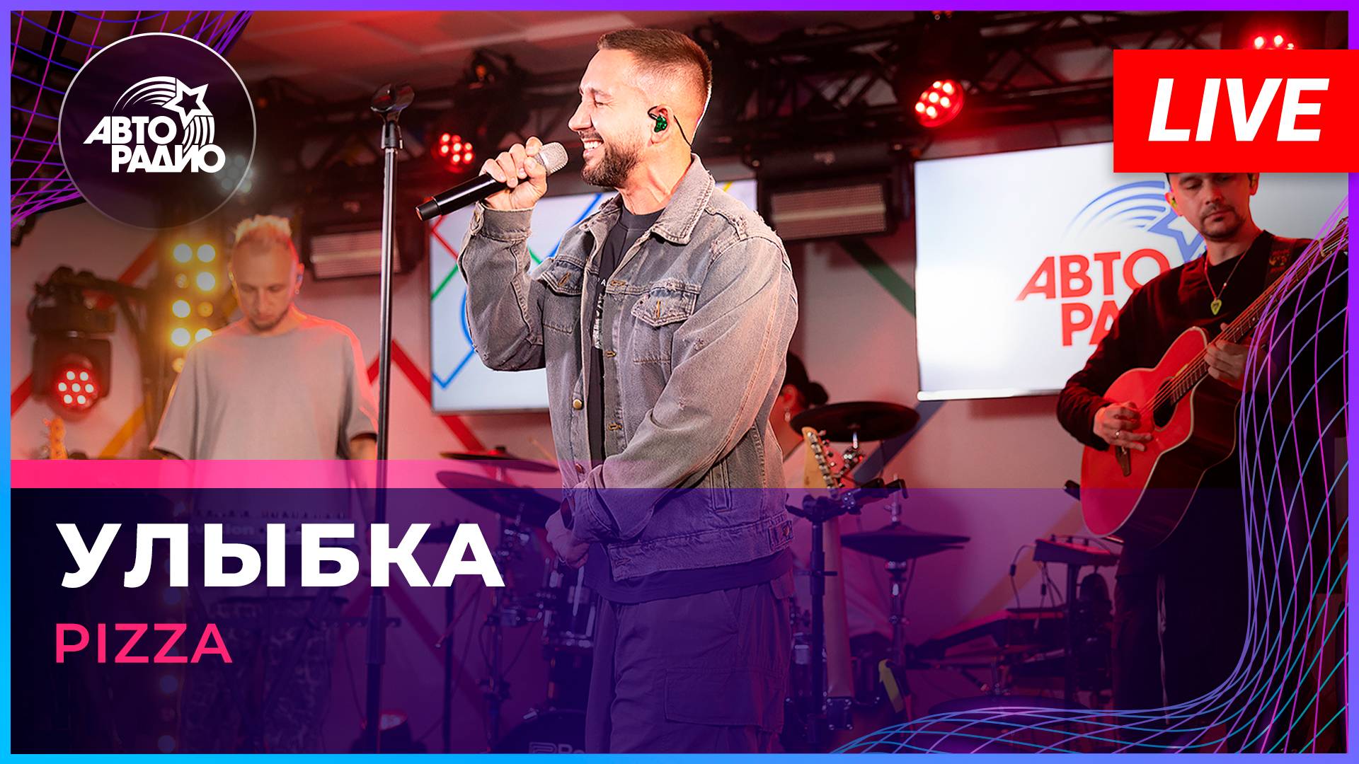 Pizza - Улыбка (LIVE @ Авторадио)