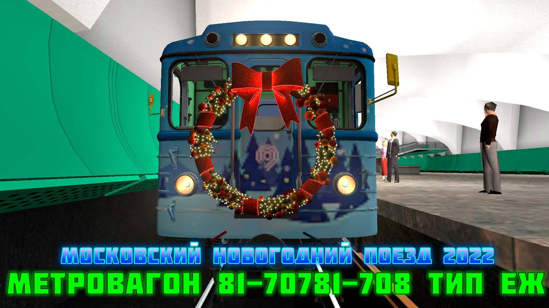 GARRY'S MOD METROSTROI.НОВОГОДНИЙ МЕТРОВАГОН 81-707/708 ТИП ЕЖ