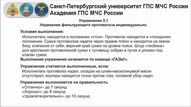 5.1. Надевание фильтрующего противогаза (маска) индивидуально