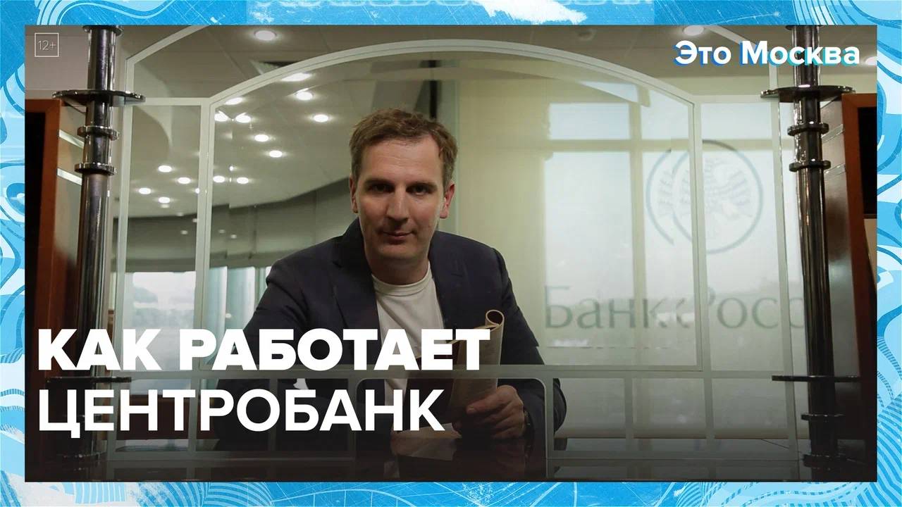 Как устроена работа Центробанка?|Это Москва — Москва 24|Контент