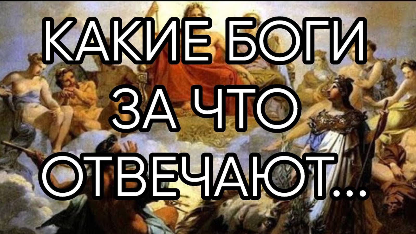 КАКИЕ БОГИ ЗА ЧТО ОТВЕЧАЮТ...
