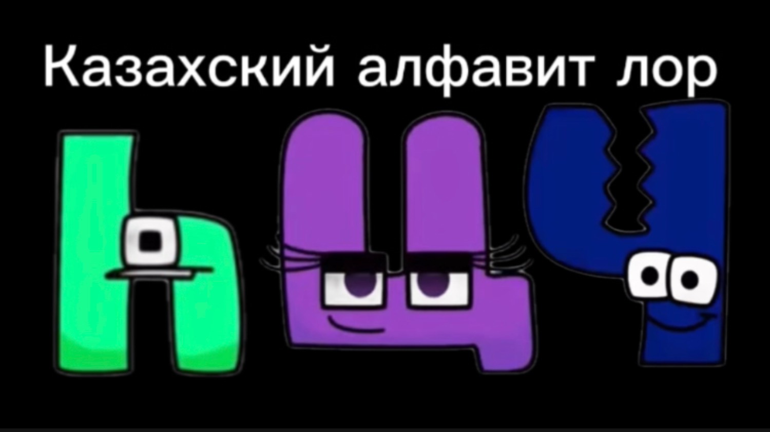 Казахский алфавит лор 7 часть (У-Ч) / Kazakh alphabet lore part 7 (У-Ч).
