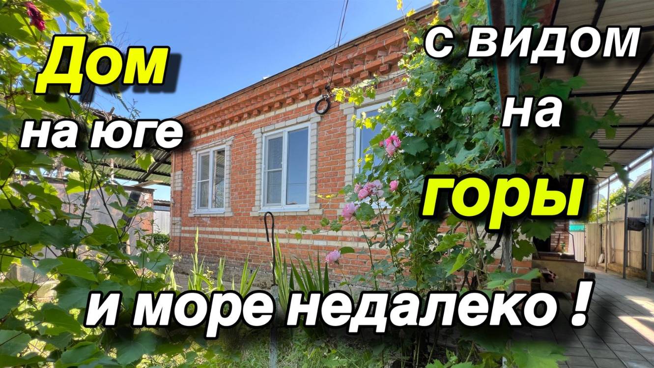 Дом на юге / с видом на горы/ и море недалеко!!
