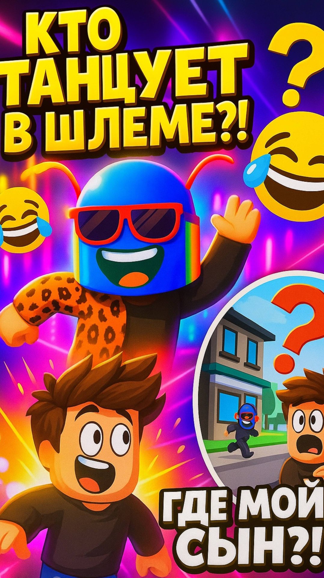 😂 Кто в шлеме танцует?! Папа ищет сына в клубе Roblox Brookhaven #shorts