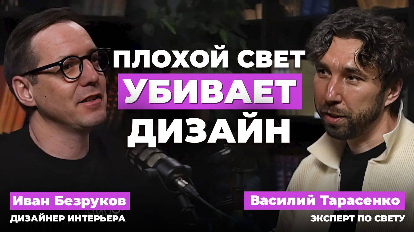 Почему ПЛОХОЕ ОСВЕЩЕНИЕ убивает интерьер? Разбор с топ-световиком страны. Часть 1