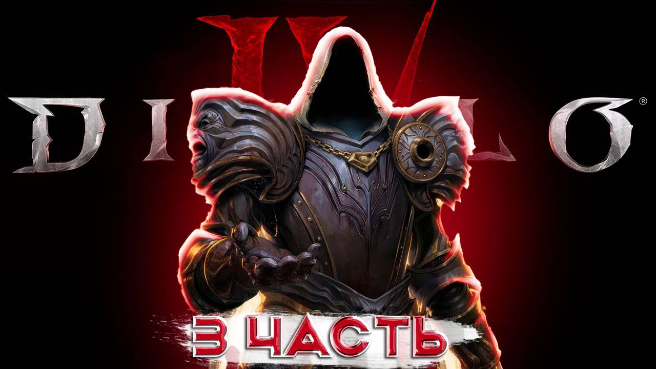 Diablo 4 | Диабло IV (3 Часть) Прохождение ( без комментариев ) Обзор и Геймплей