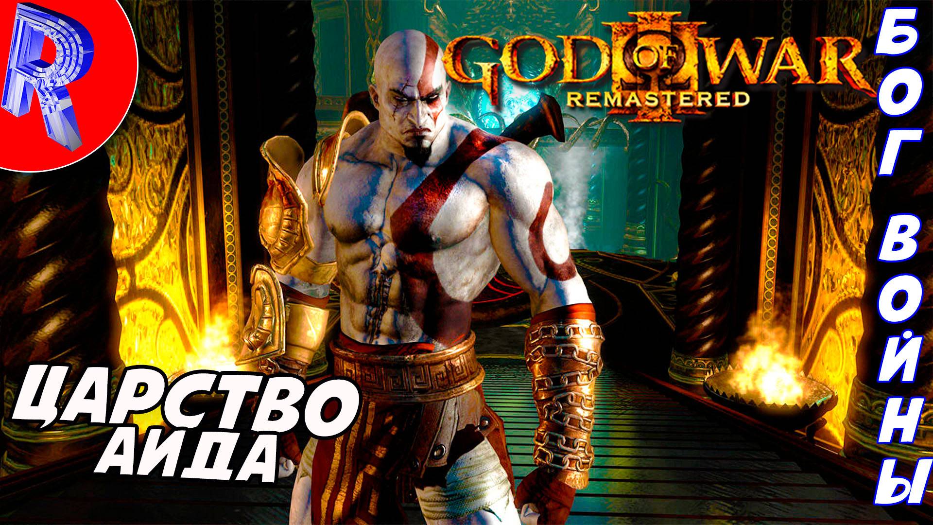 🔥🎮ИСТИННЫЙ СПАРТАНЕЦ НА PS5 PRO🕹️▶ God of War III Remastered ЧАСТЬ 2