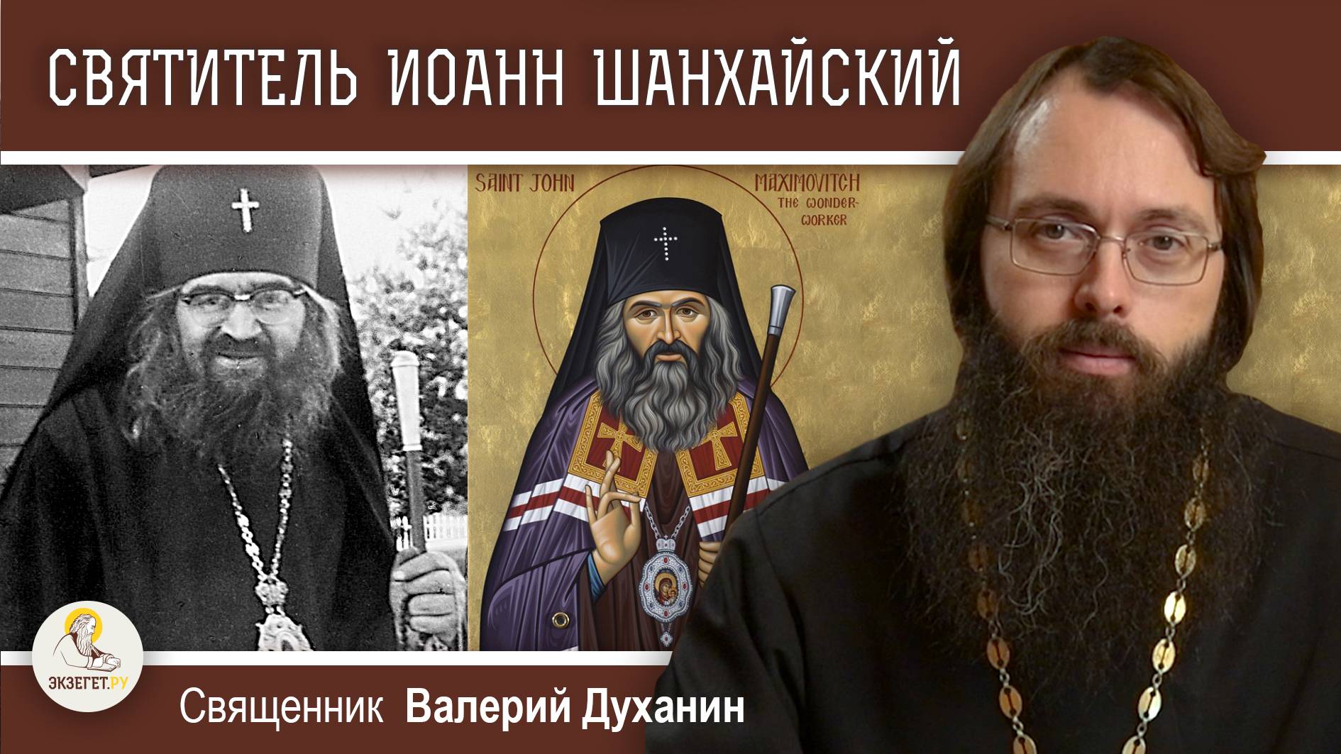 Святитель ИОАНН ШАНХАЙСКИЙ.  Священник Валерий Духанин