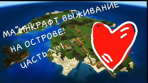 МАЙНКРАФТ ВЫЖИВАНИЕ❤НА ОСТРОВЕ! 50 ДНЕЙ! 👍