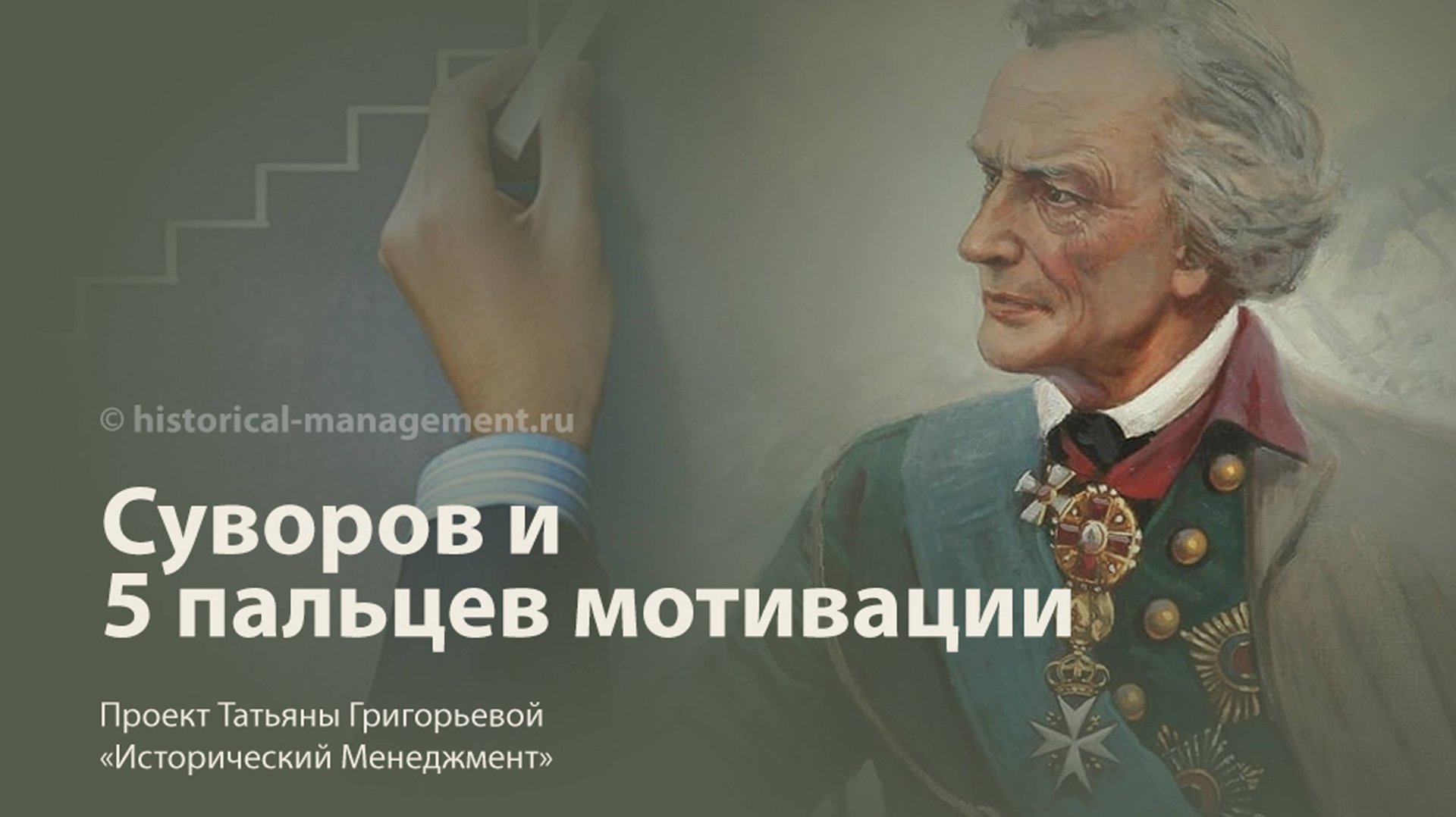 Суворов и 5 пальцев мотивации: как строгий лидер завоевывал любовь и доверие солдат|Уроки лидерства