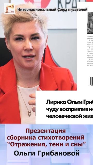 Презентация сборника стихотворений  "Отражения, тени и сны" Ольги Грибановой #shorts