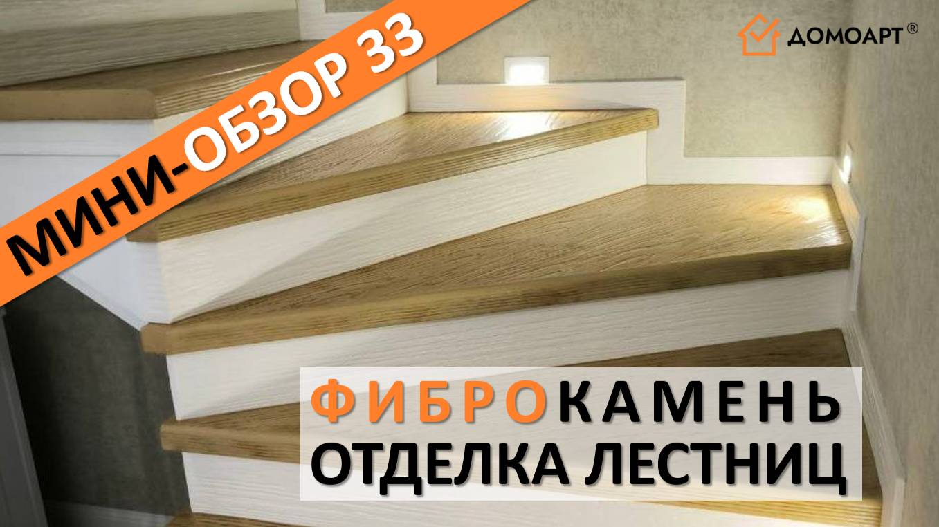 Мини-обзор отделки лестницы №33 | Фиброкамень®