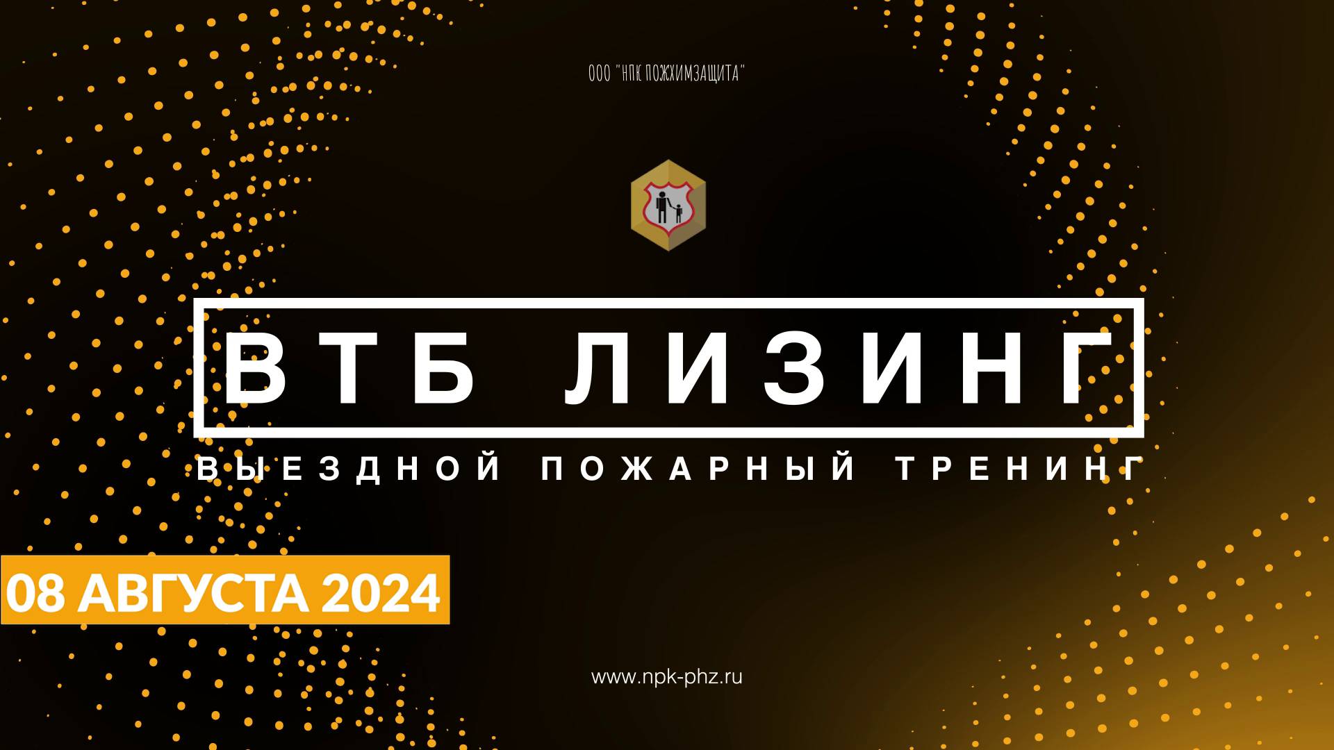 Выездной пожарный тренинг в АО "ВТБ Лизинг" 08 августа 2024 года