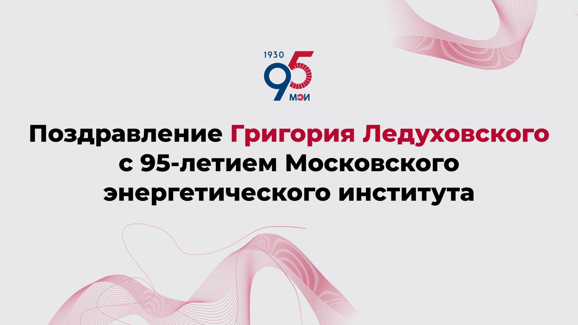 Поздравление Григория Ледуховского с 95-летием Московского энергетического института