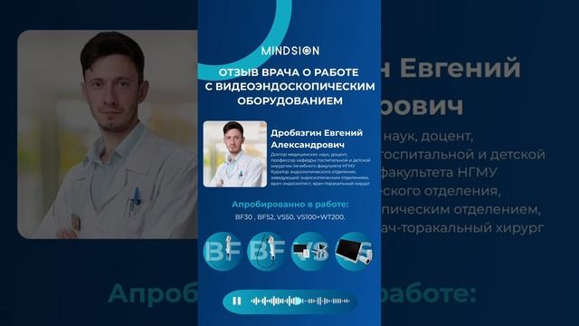 Отзыв Дробязгина Евгения Александровича на бронхоскопы BF Mindsion