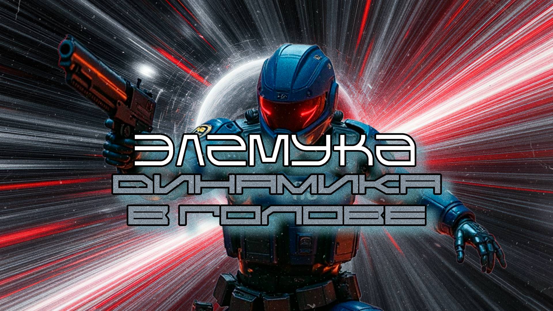 Элемука - Динамика В Голове (Dynamics In The Head), Средний Темп, Киберпанк, Cyberpunk