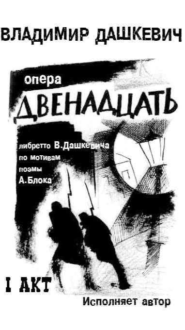 В.Дашкевич. Опера "Двенадцать". Акт I. Исполняет автор