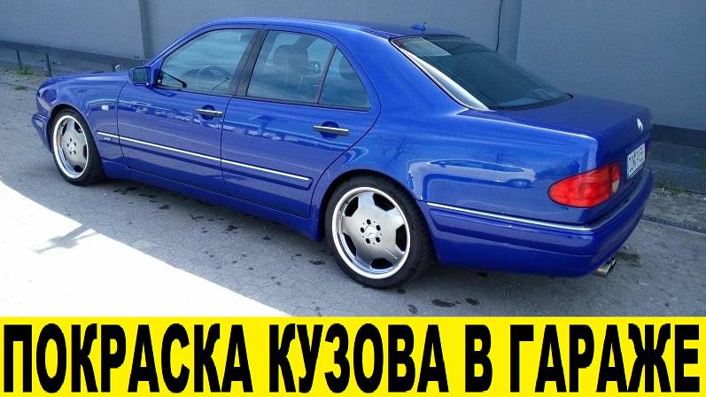 Mercedes W210 Идеальная покраска в гаражных условиях / Mercedes W210 Perfect Garage Painting