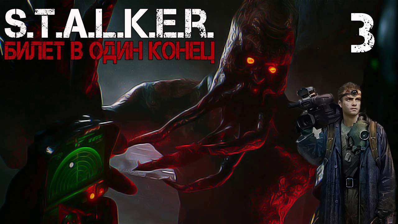 Прохождение S.T.A.L.K.E.R Билет в один конец Серия 3 финал