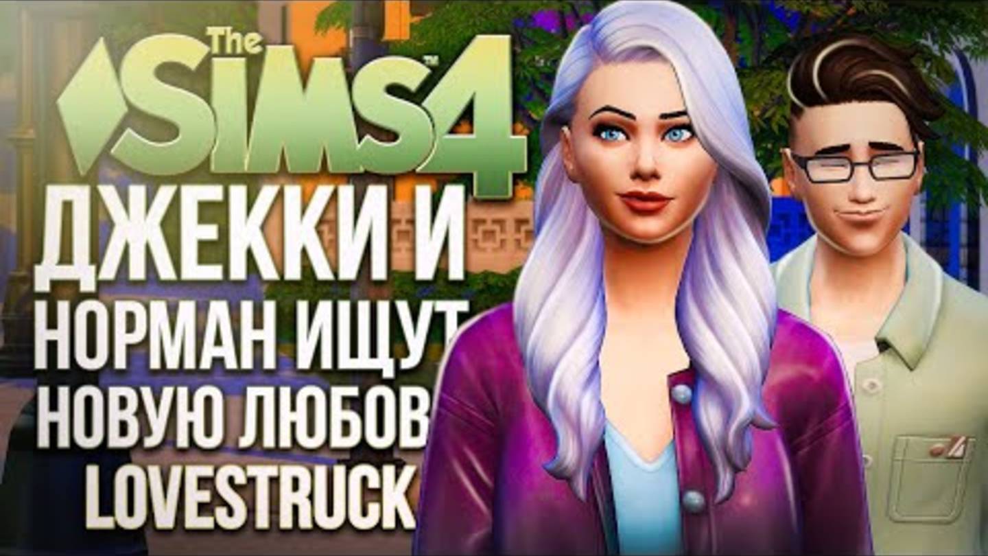 ДЖЕККИ И НОРМАН ВЕРНУЛИСЬ В СИМС 4  ГЕЙМПЛЕЙ «СТРЕЛЫ КУПИДОНА»  The Sims 4 Lovestruck