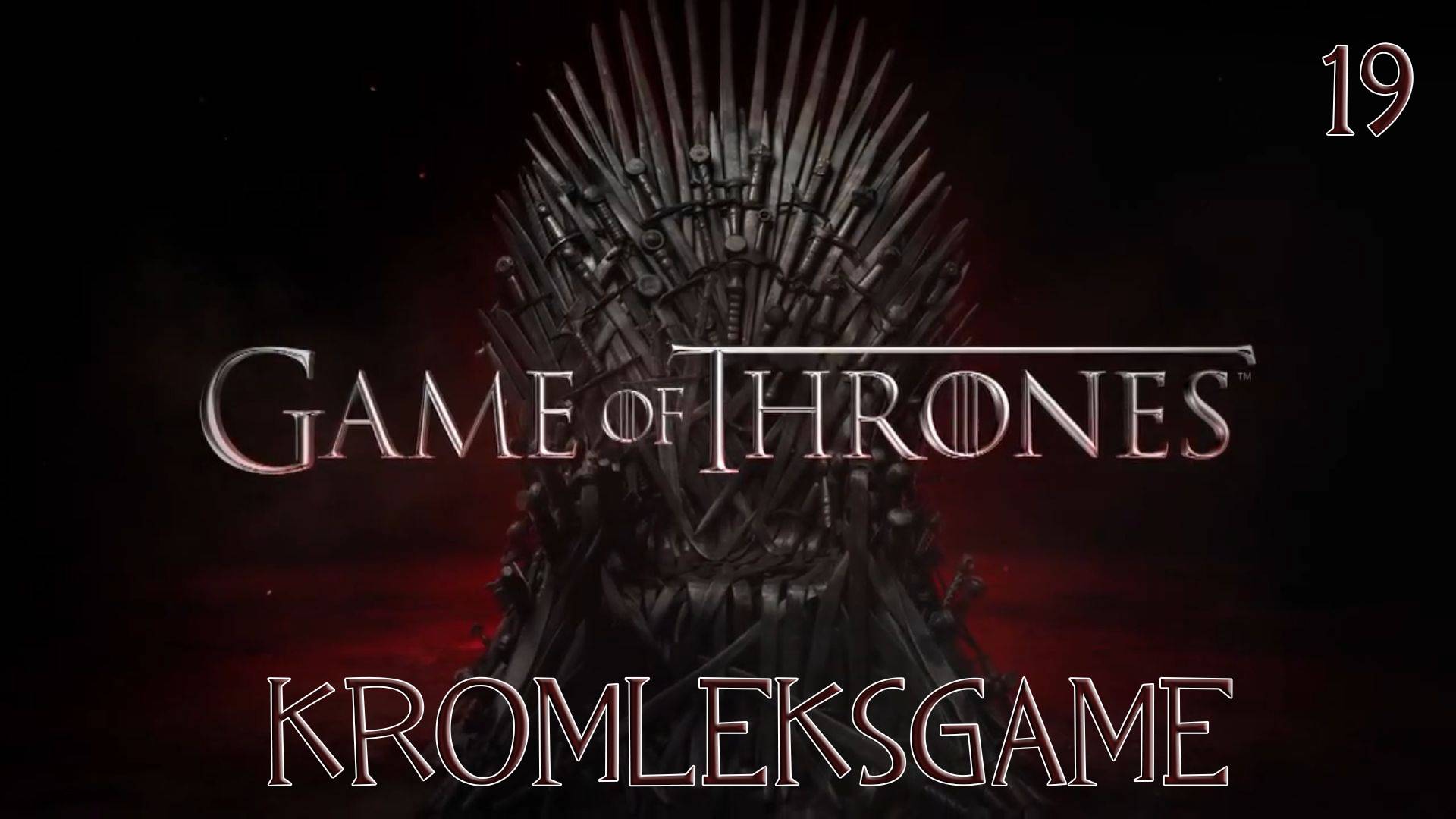 Прохождение Game of Thrones - часть 19:Подозрительно как-то)