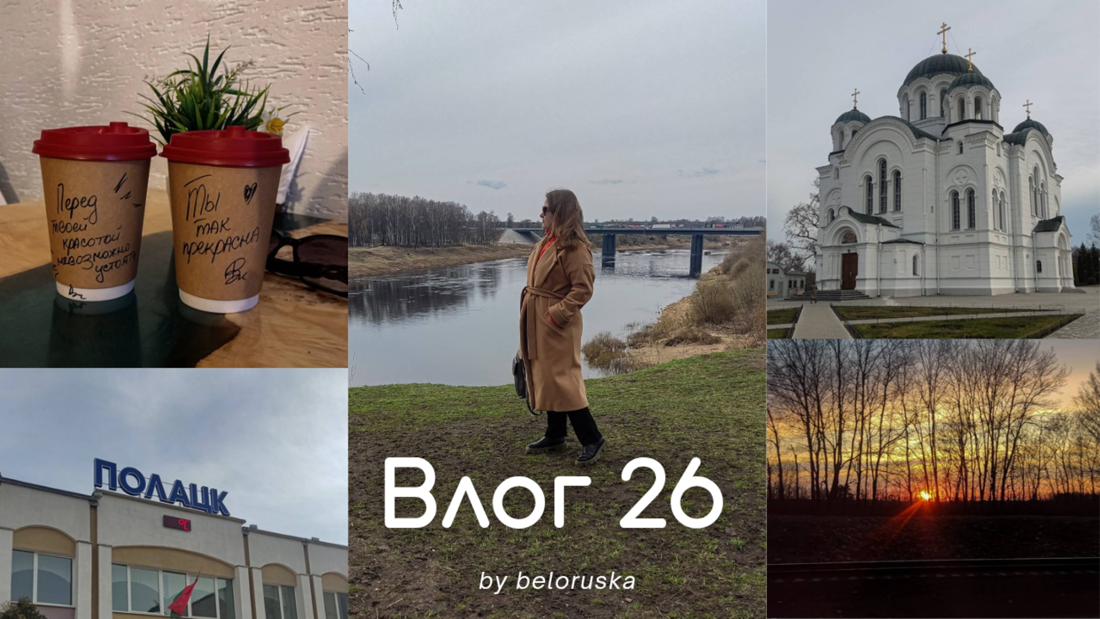 Влог 26. Отпуск, Полоцк, сладости 🏛️