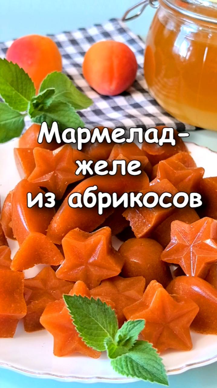 Мармелад из абрикосов с желатином