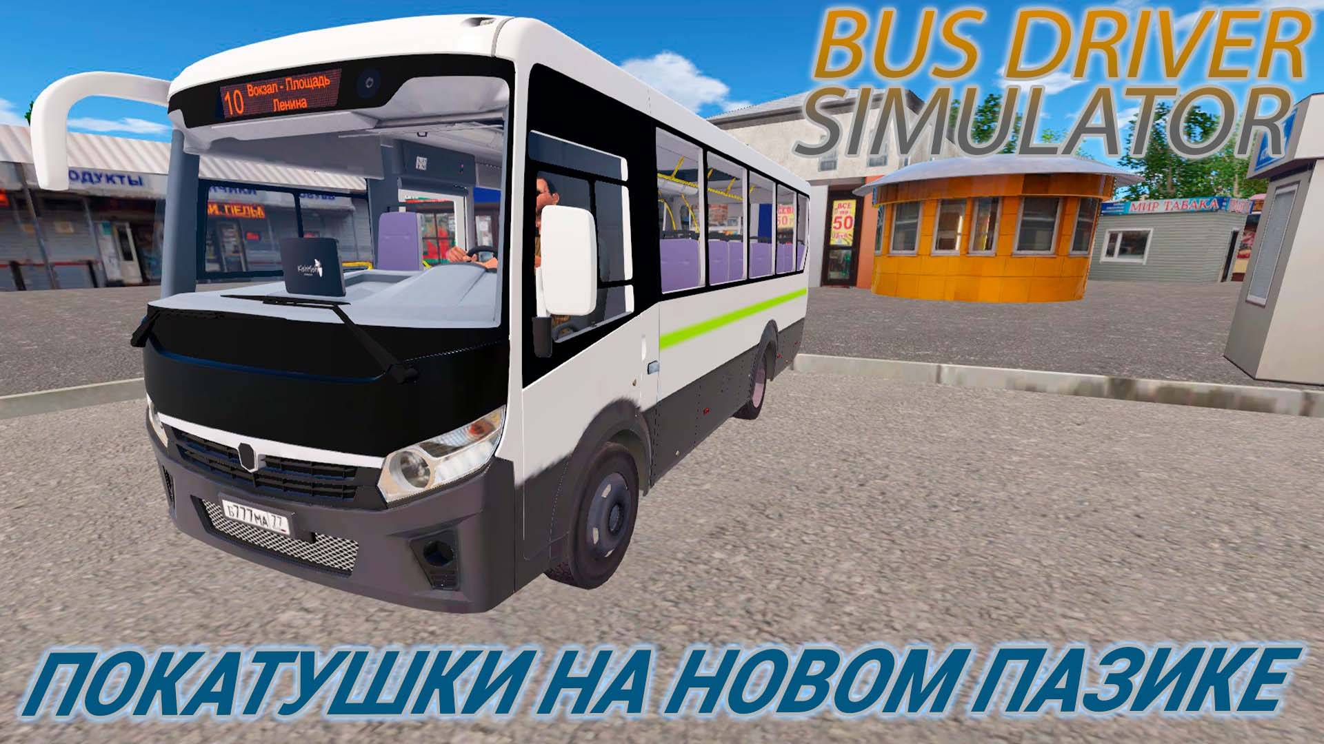 BUS DRIVER SIMULATOR.ПОКАТУШКИ НА НОВОМ ПАЗИКЕ
