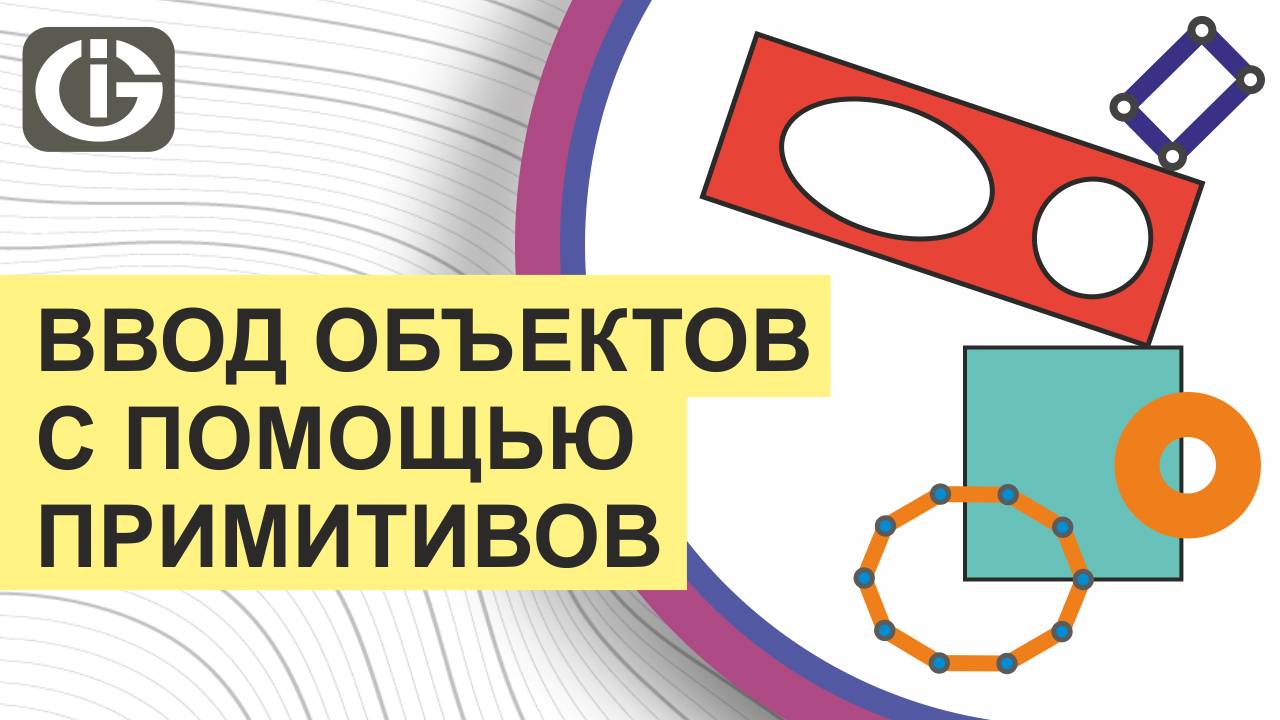 ГИС Integro. Редактирование. Ввод объектов с помощью примитивов.