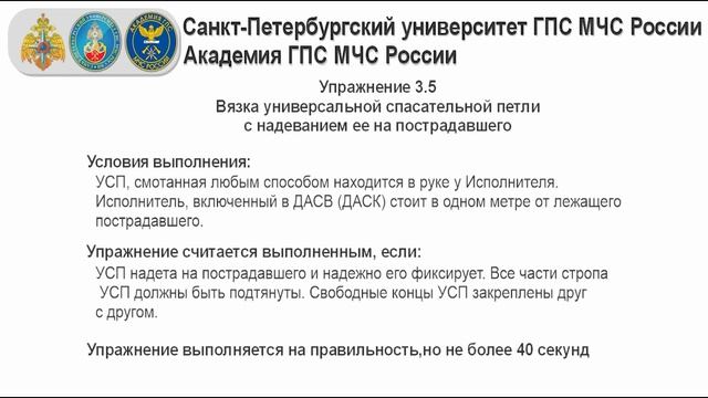 3.5 Вязка универсальной спасат петли с надеванием ее на пострадавшего