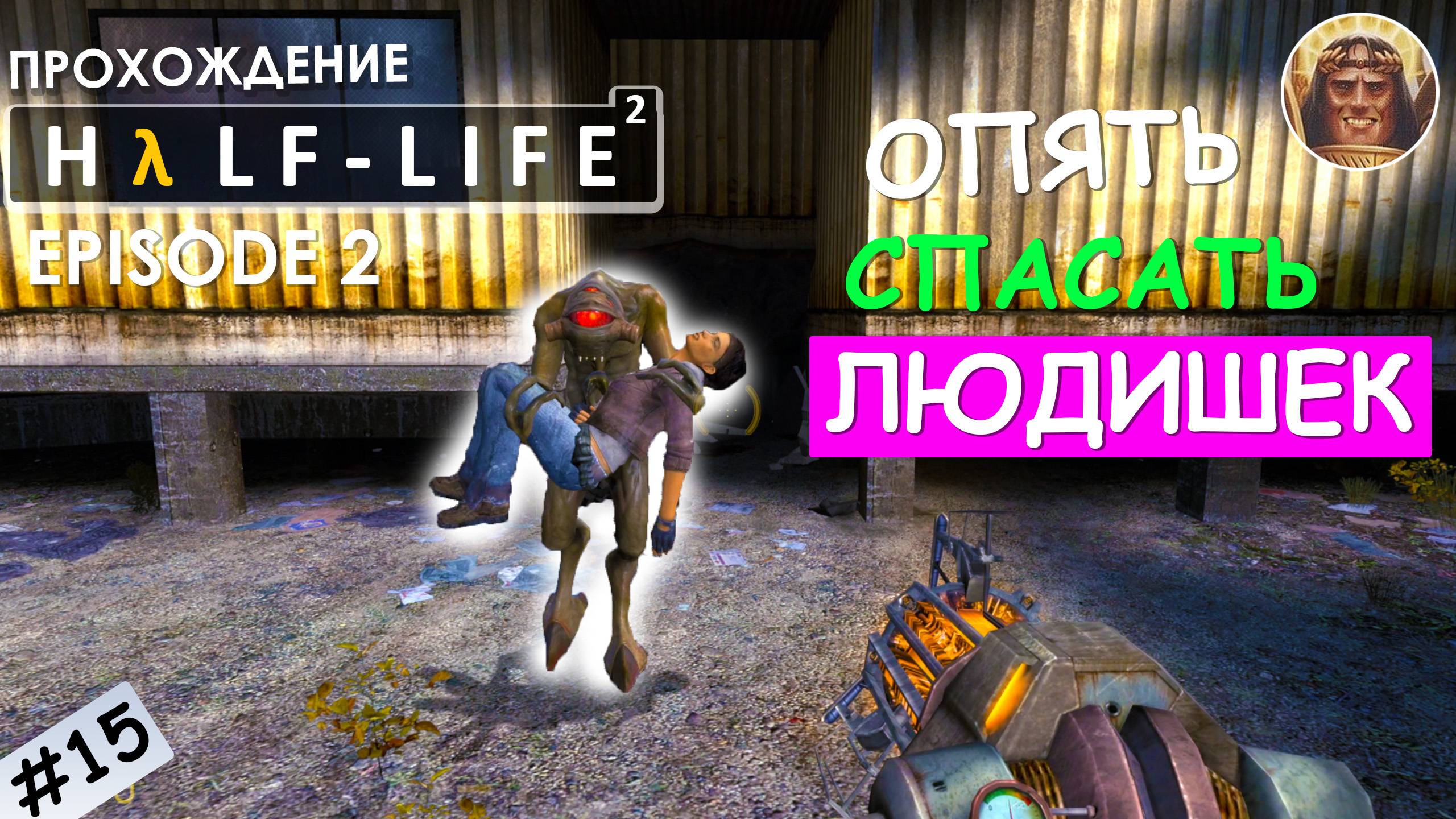 Half Life 2: Episode 2 в 2K разрешении ▶ Прохождение #15 ▶ Снова выжили!