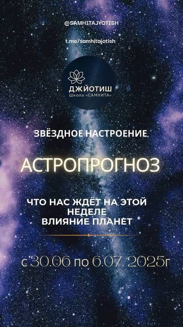 🔭 Астропрогноз по Джйотиш с 30 июня по 6 июля 2025 #shorts