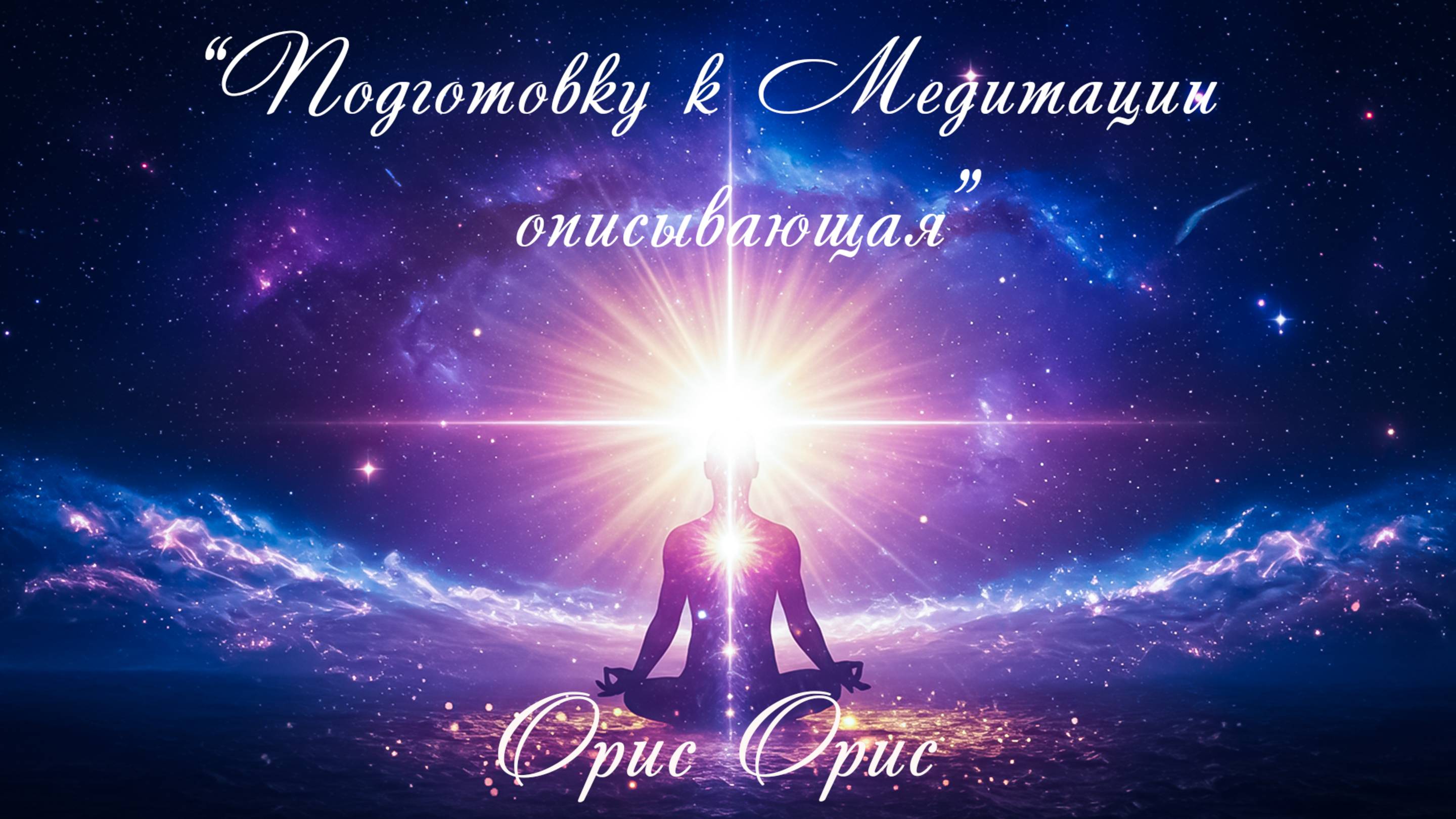 "Подготовку к Медитации описывающая" песня