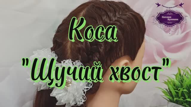МК Коса "Щучий хвост"