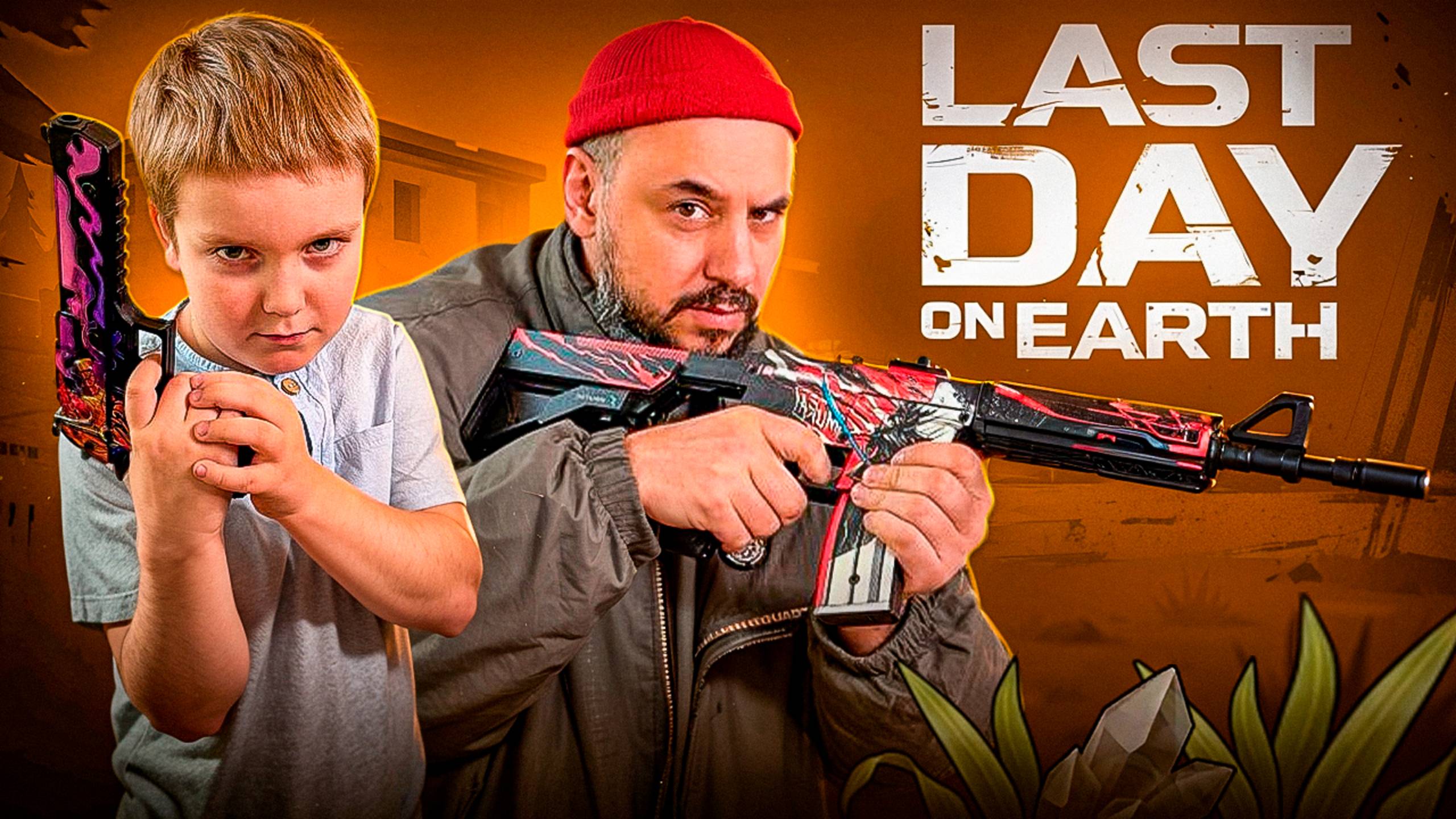 🎮 НАС ЗАБРОСИЛИ НА ЗОМБИ-ВЕЧЕРИНКУ в Last Day on Earth?!
Роб и Андрюша выживают среди монстров!