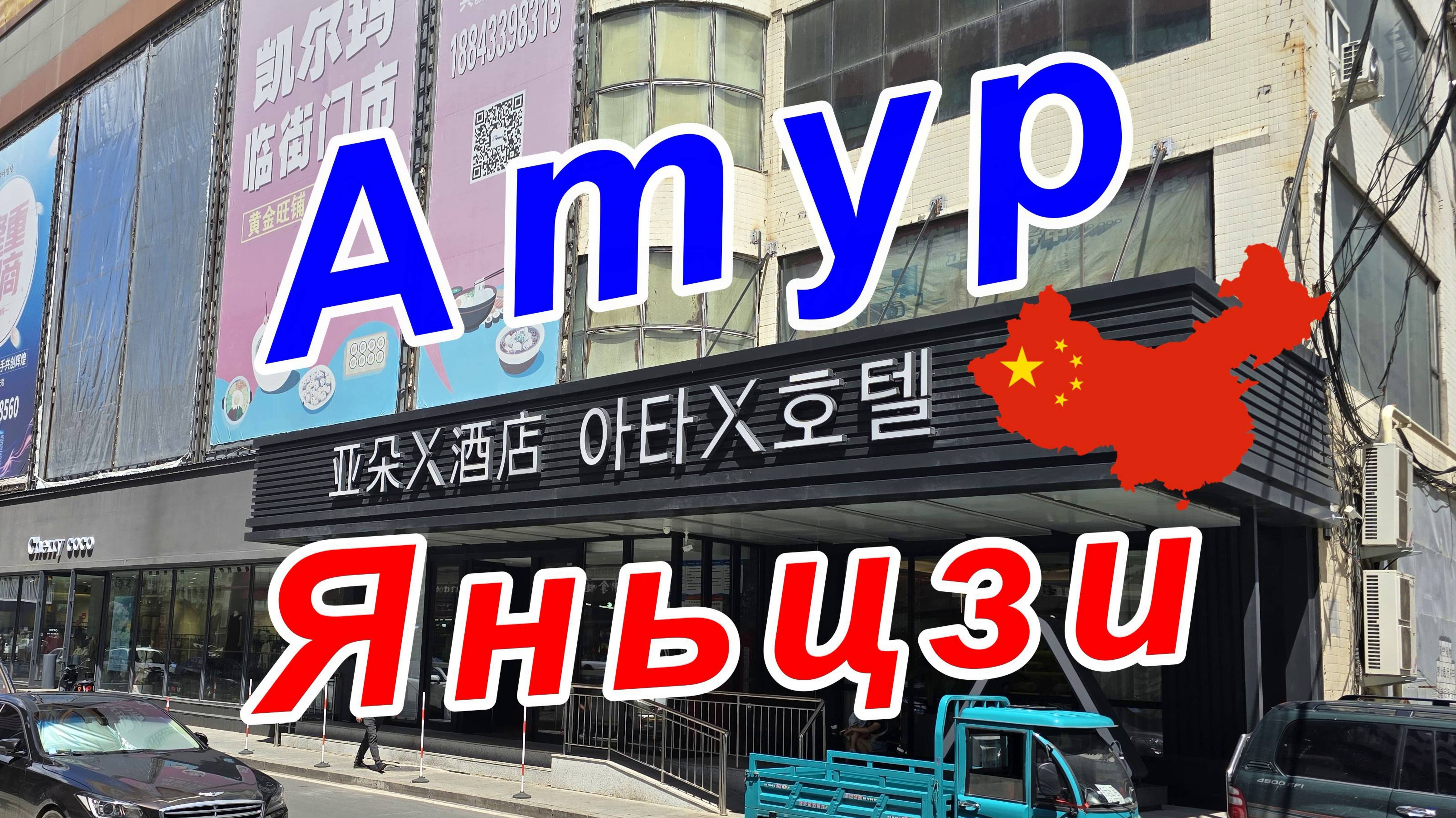 Атур Hotel, Яньцзи, Китай.