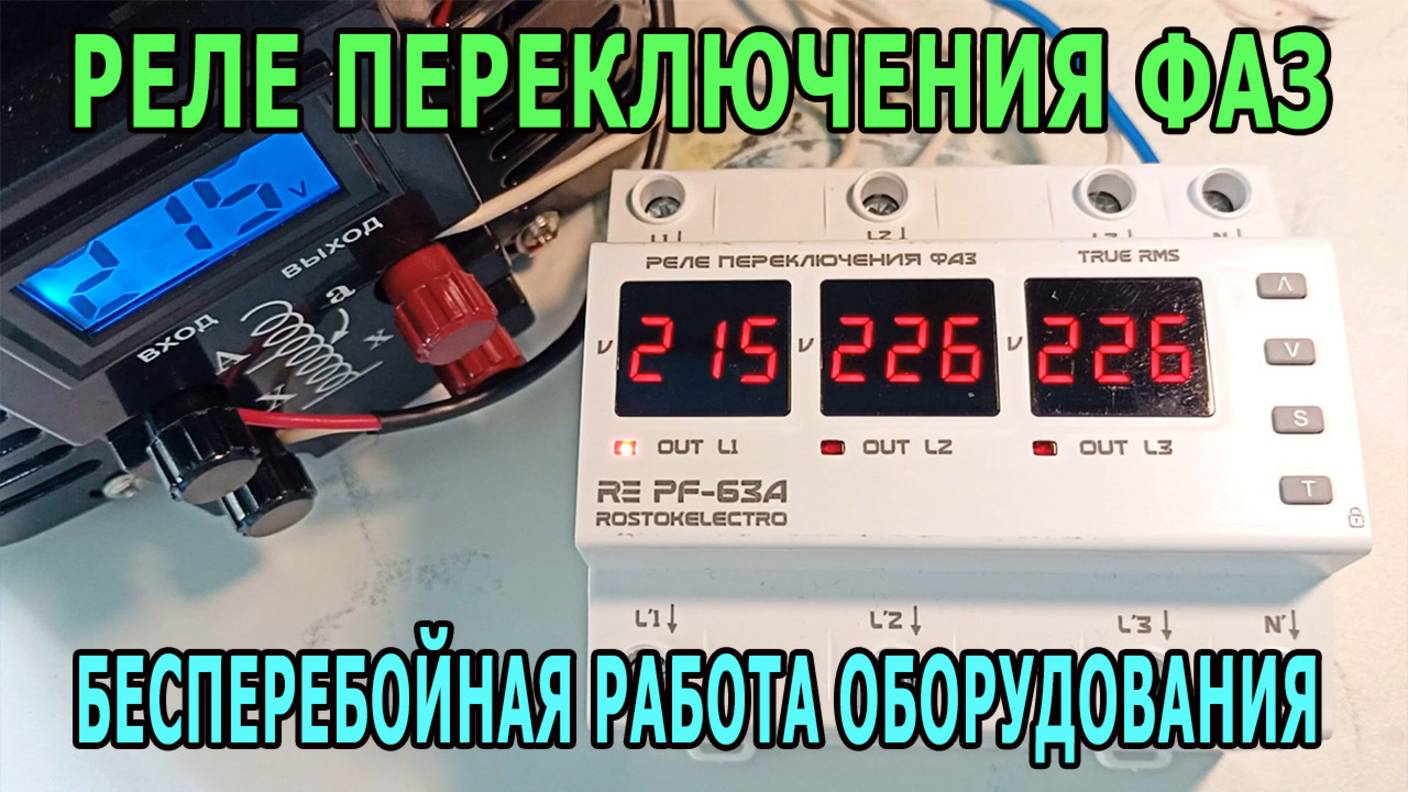 Реле переключения фаз PF-63A | Реле фаз для однофазных котлов и насосов | Как работает реле?