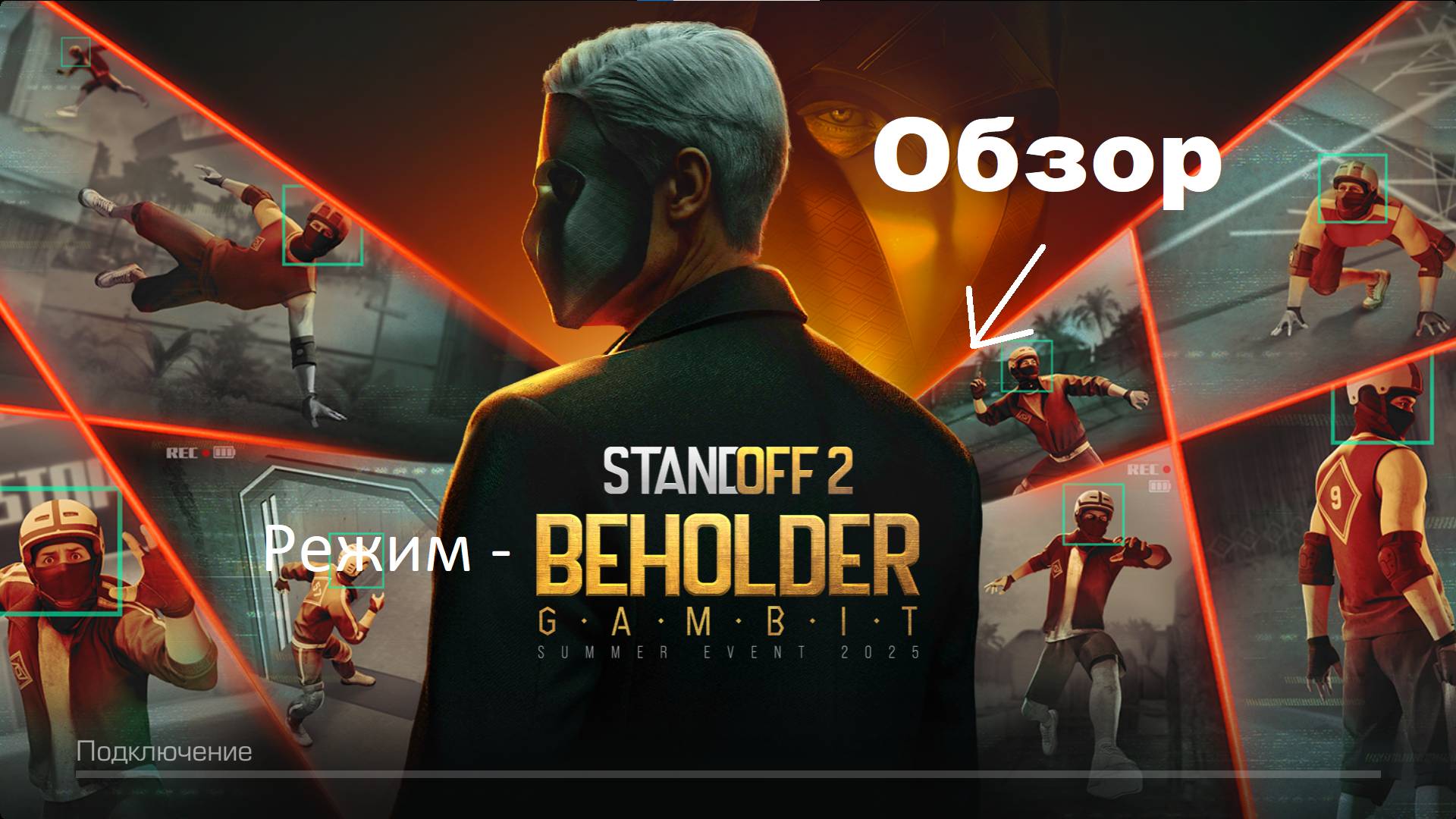 Обзор на режим Бехолдера| Standoff 2
