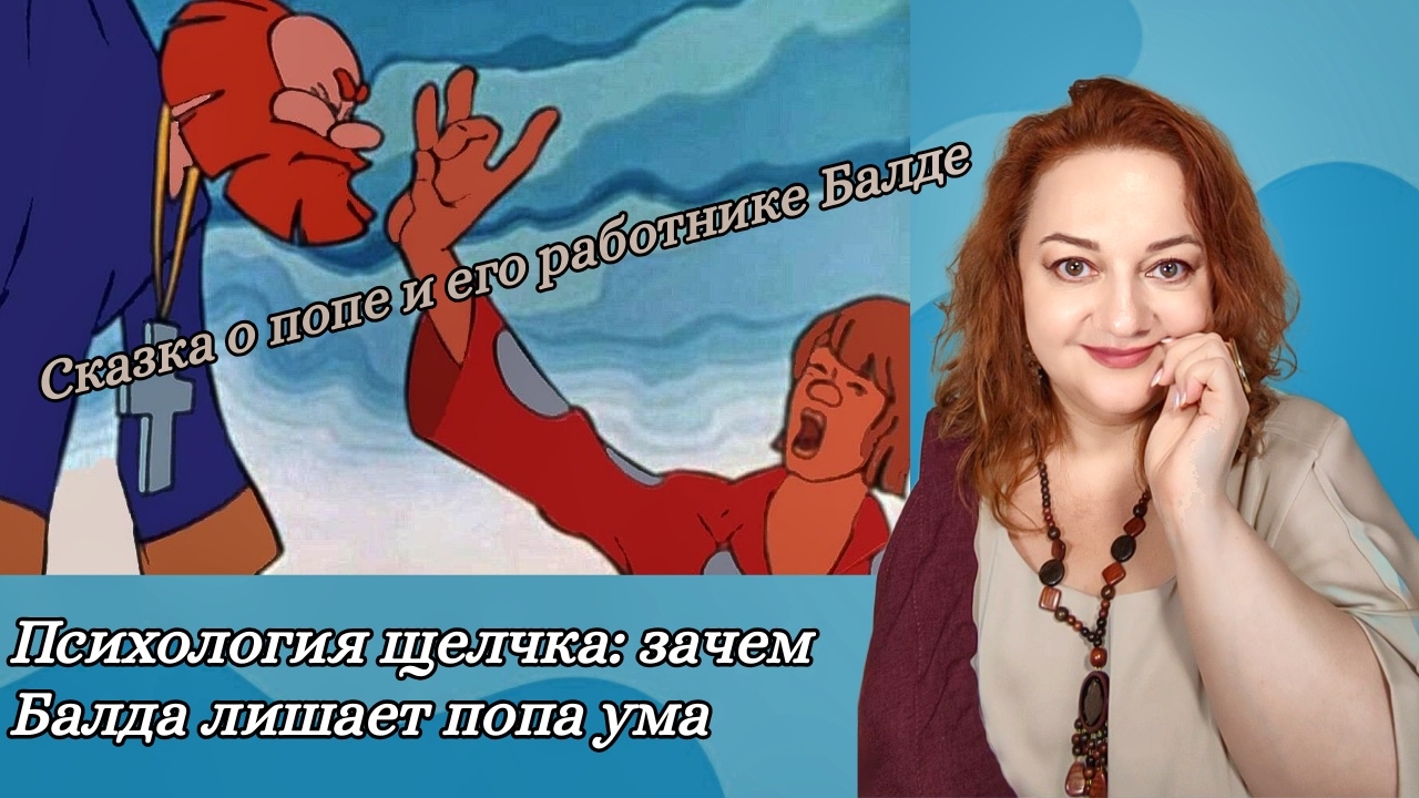 Психология щелчка: зачем Балда лишает попа ума. Разбор сказки, который изменит взгляд на себя.
