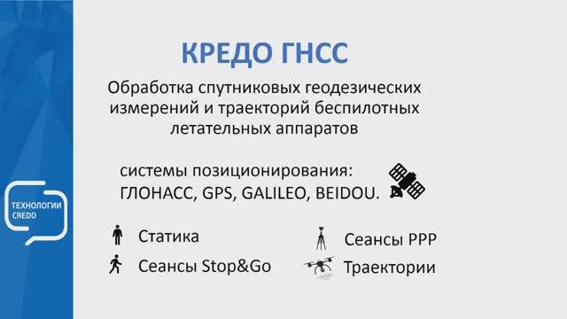 КРЕДО ГНСС. От и До