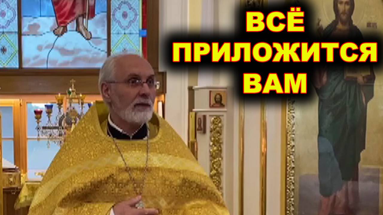 "...всё приложится вам." если...