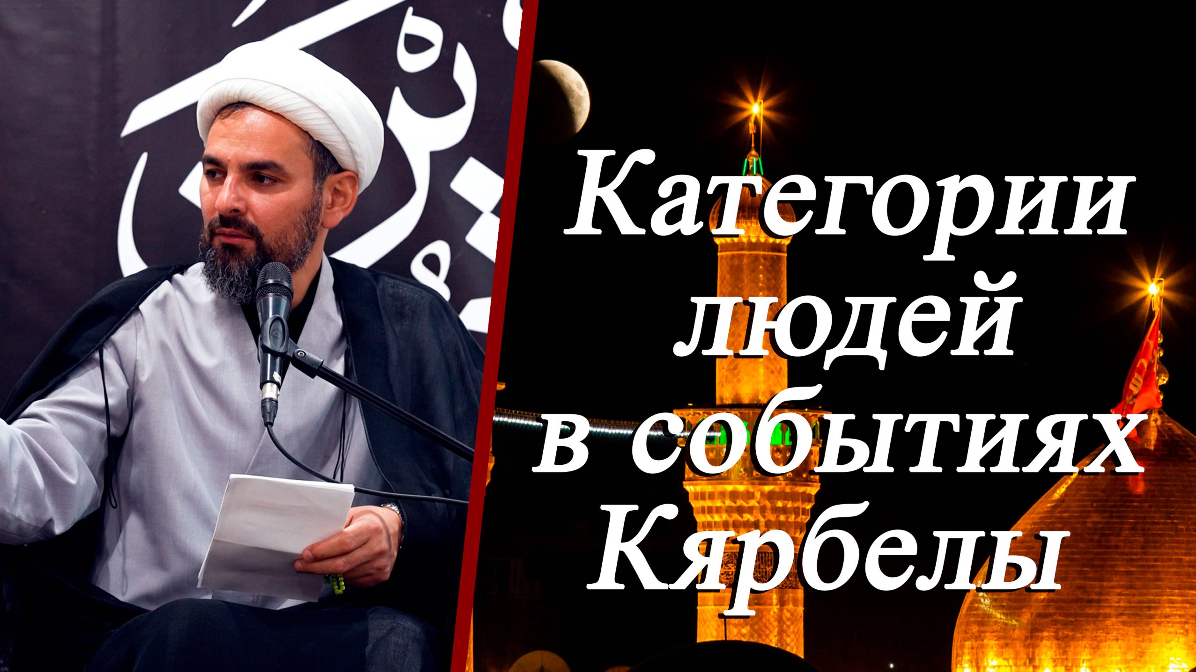 "Категории людей в событиях Кярбялы" - Хаджи Эльдар Ибрагимов 30.06.2025