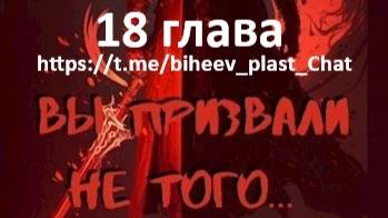 Тимур Айтбаев "Вы призвали не того снова!"  18 глава