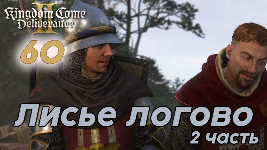 Kingdom Come Deliverance II - #60 Серия - Лисье логово 2 часть