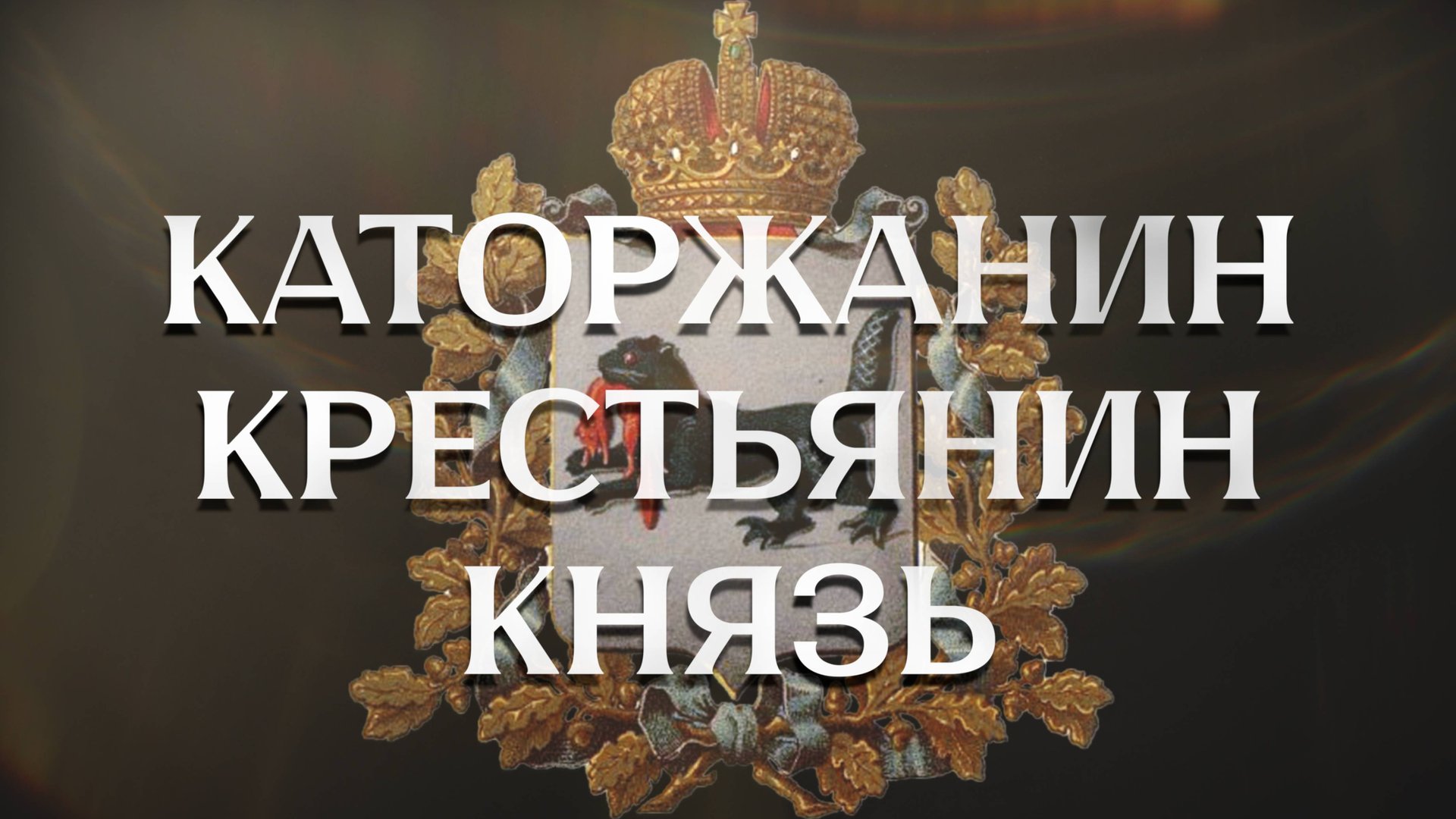 Каторжанин, крестьянин, князь // Сергей Волконский // Байкальская эволюция: люди и смыслы