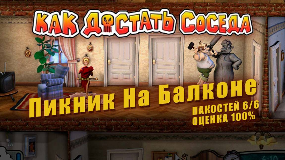 Как Достать Соседа #10 - Пикник На Балконе (на 100%)