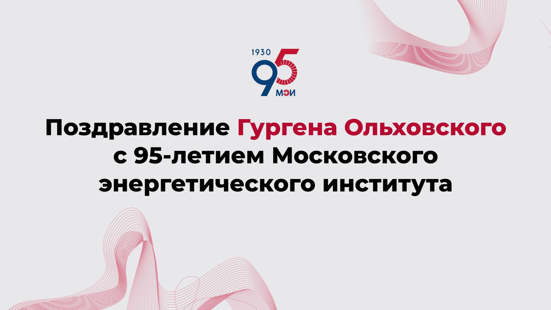 Поздравление Гургена Ольховского с 95-летием Московского энергетического института