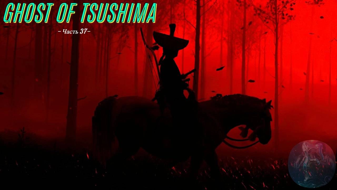 Ghost of Tsushima - ﹥ Битва с Рюдзо "Часть 37"